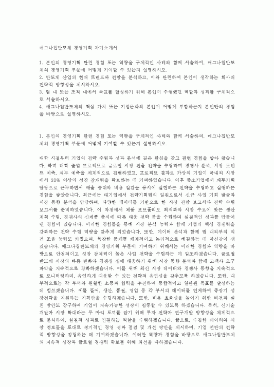 매그나칩반도체 경영기획 자기소개서