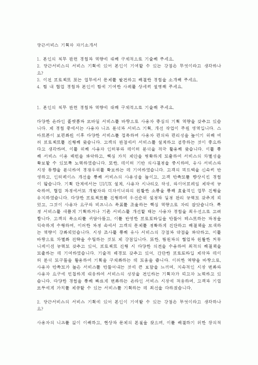 당근서비스 기획자 자기소개서