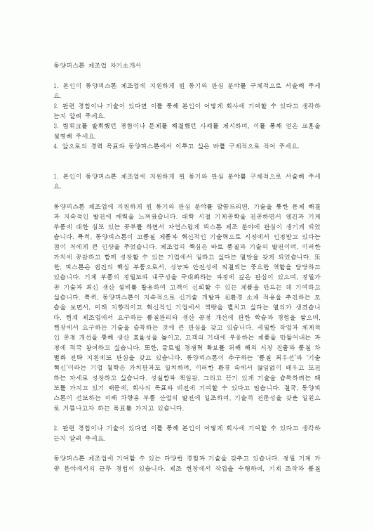 동양피스톤 제조업 자기소개서