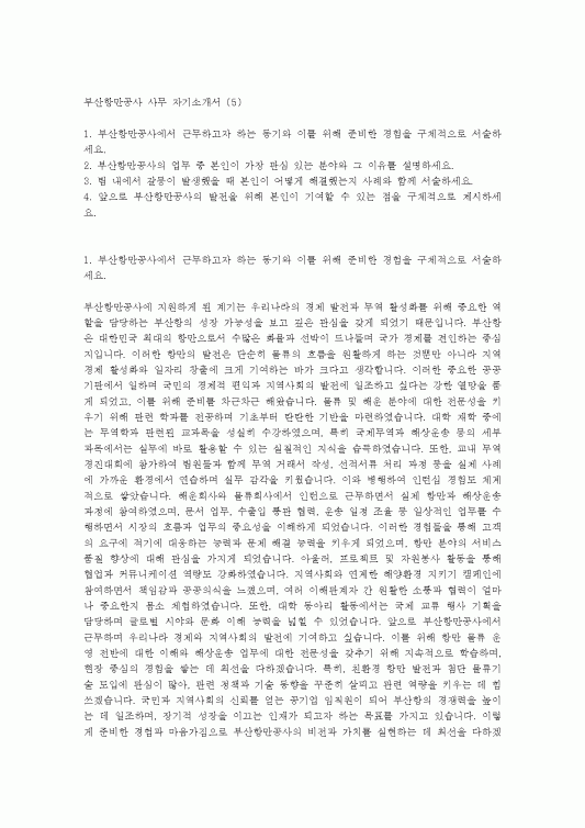 부산항만공사 사무 자기소개서 (5)