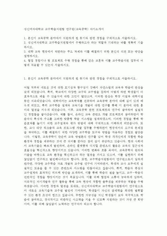 성신여자대학교 교수학습지원팀 연구원(교육공학) 자기소개서