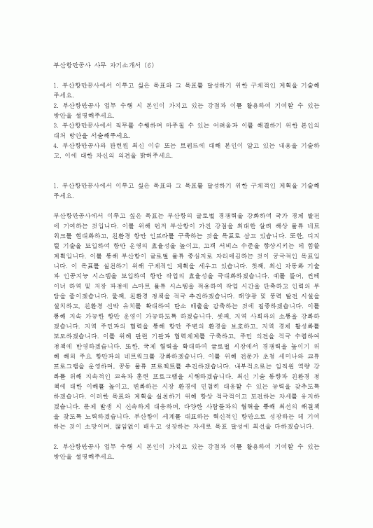 부산항만공사 사무 자기소개서 (6)
