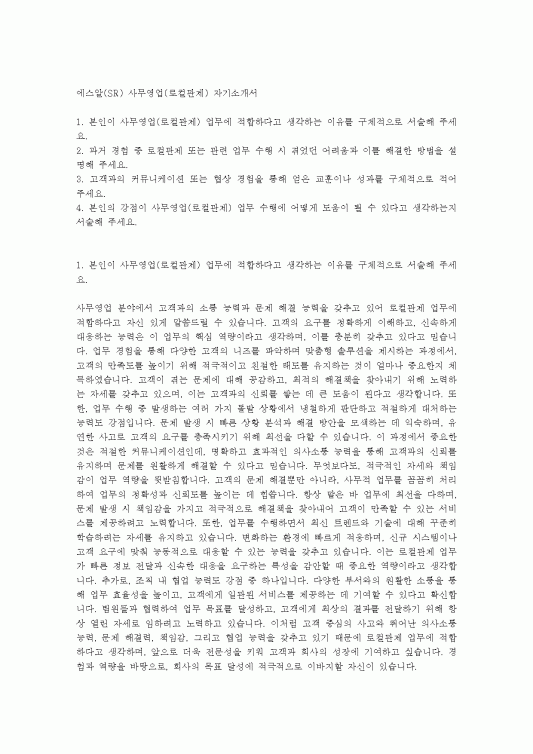 에스알(SR) 사무영업(로컬관제) 자기소개서