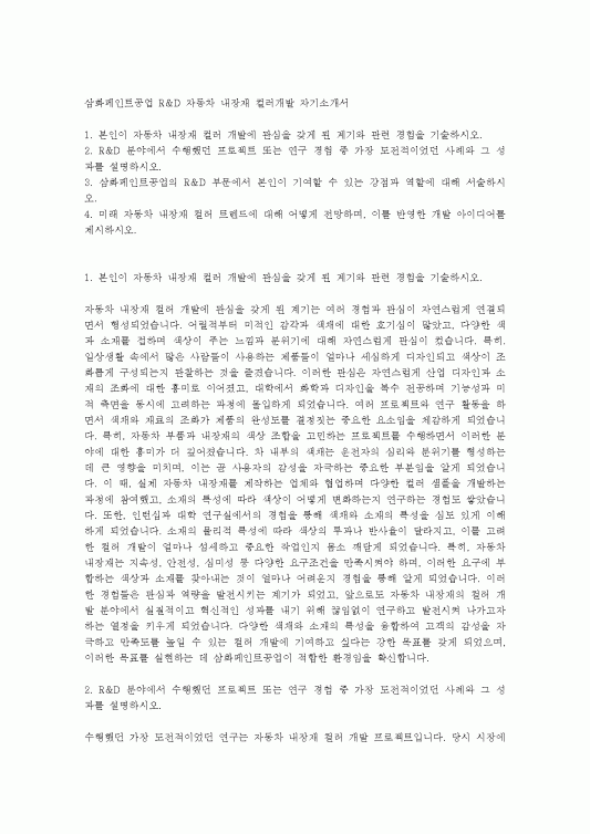 삼화페인트공업 R&D 자동차 내장재 컬러개발 자기소개서