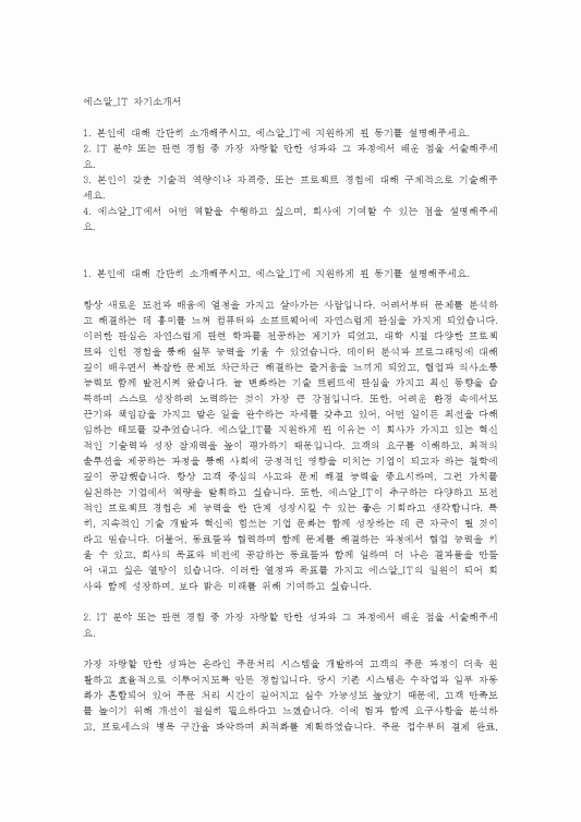 에스알_IT 자기소개서
