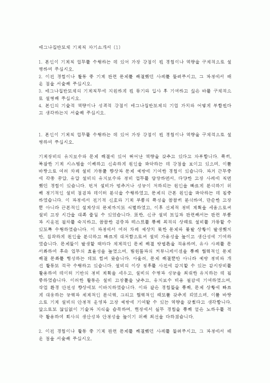 매그나칩반도체 기계직 자기소개서 (1)