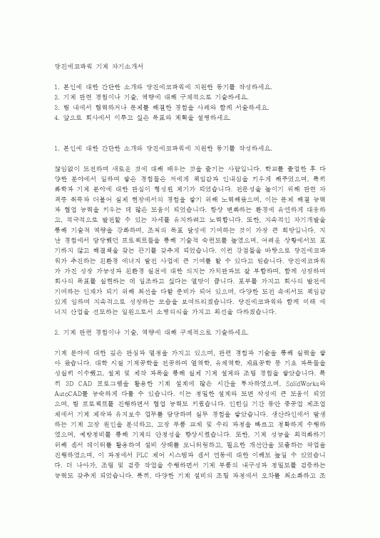 당진에코파워 기계 자기소개서