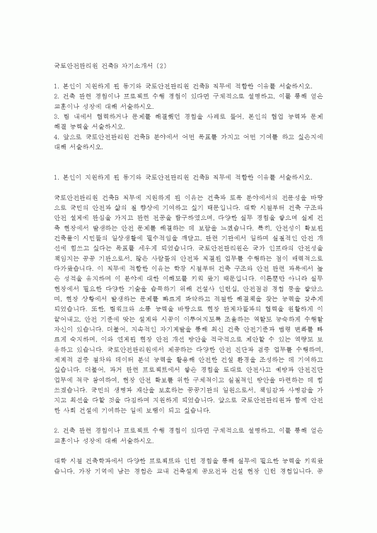 국토안전관리원 건축B 자기소개서 (2)