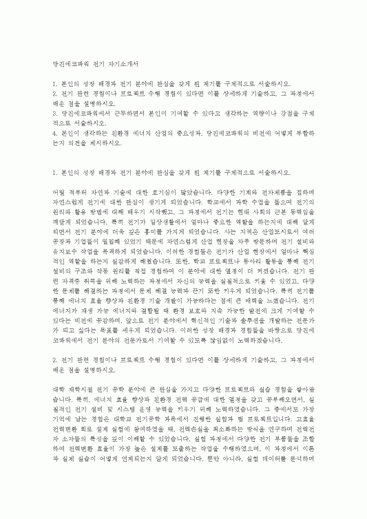 당진에코파워 전기 자기소개서