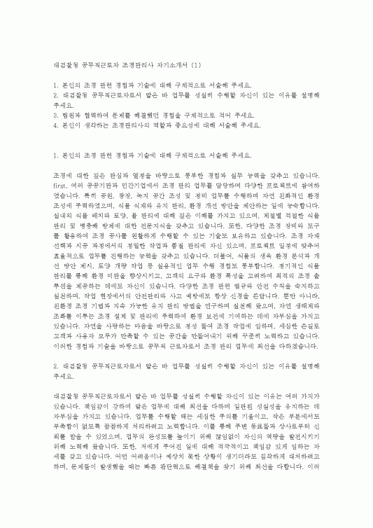 대검찰청 공무직근로자 조경관리사 자기소개서 (1)