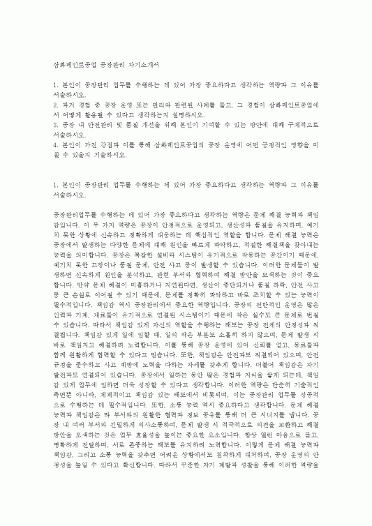 삼화페인트공업 공장관리 자기소개서