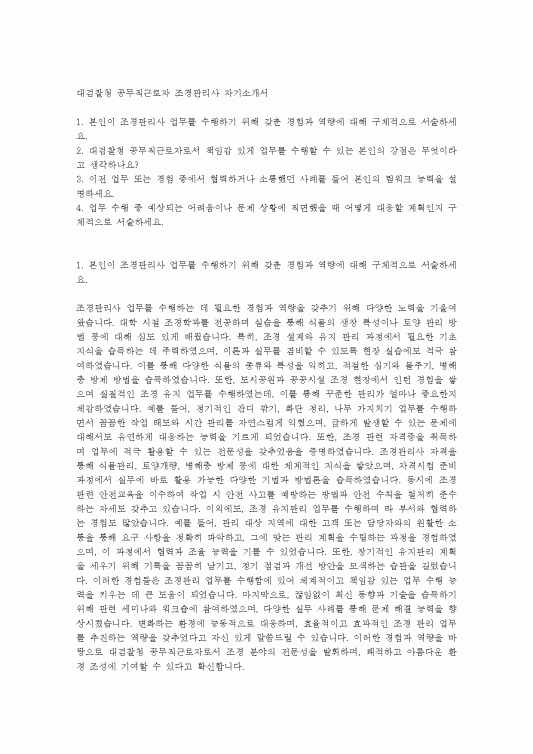대검찰청 공무직근로자 조경관리사 자기소개서