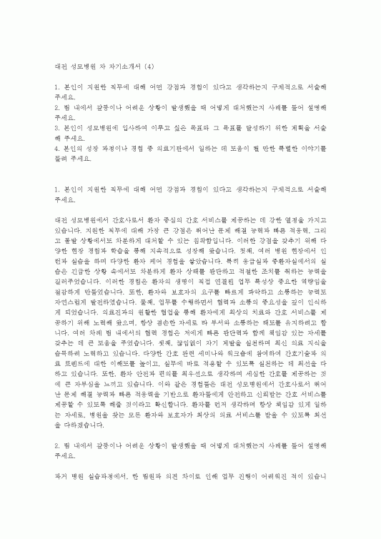 대전 성모병원 자 자기소개서 (4)
