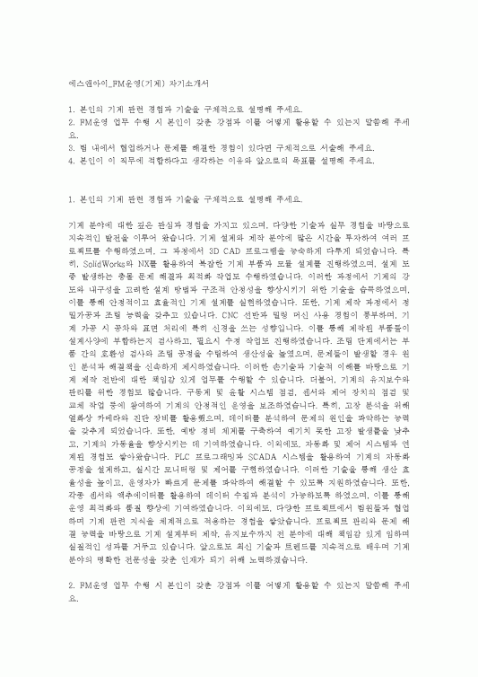 에스앤아이_FM운영(기계) 자기소개서