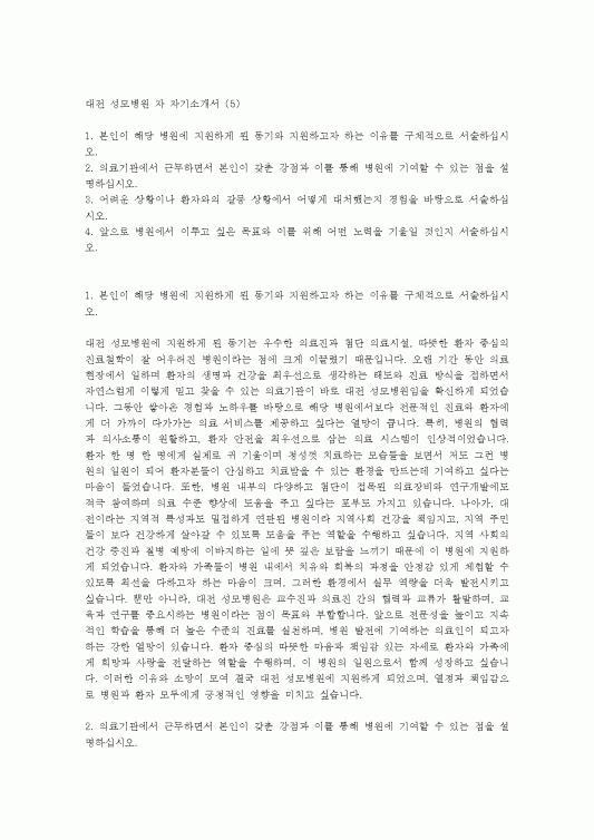 대전 성모병원 자 자기소개서 (5)