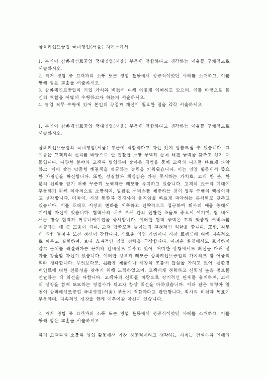 삼화페인트공업 국내영업(서울) 자기소개서