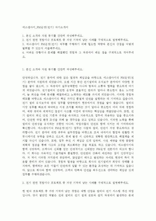 에스앤아이_FM운영(전기) 자기소개서
