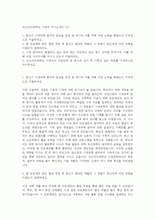 성신여자대학교 기계직 자기소개서 (3)