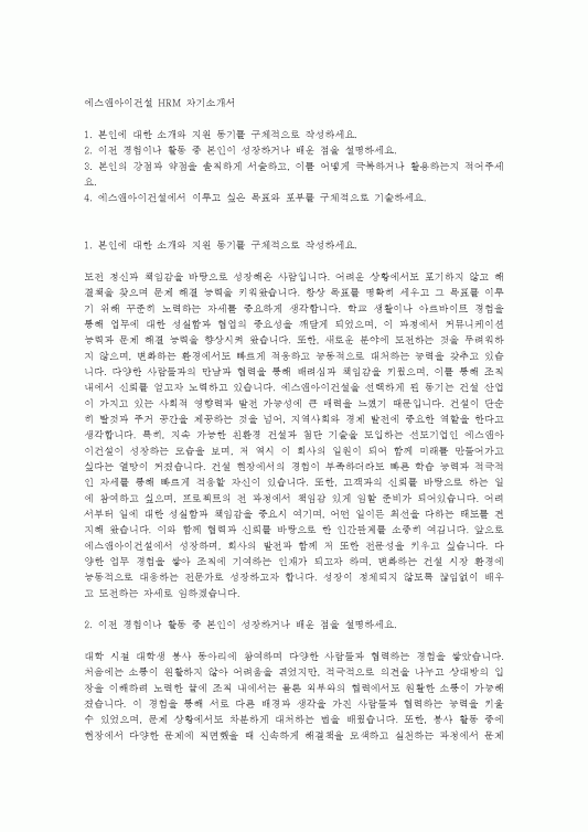 에스앤아이건설 HRM 자기소개서