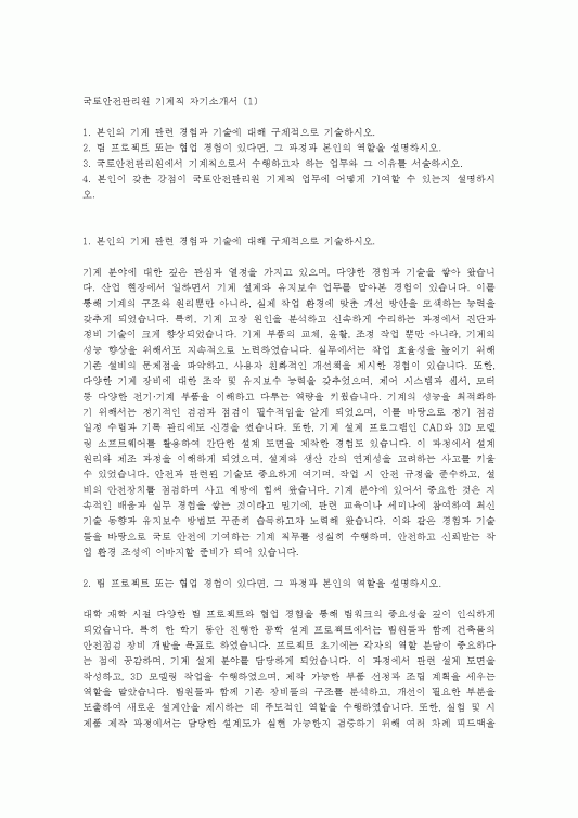 국토안전관리원 기계직 자기소개서 (1)