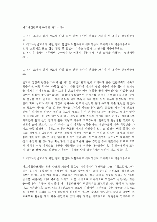 매그나칩반도체 마케팅 자기소개서