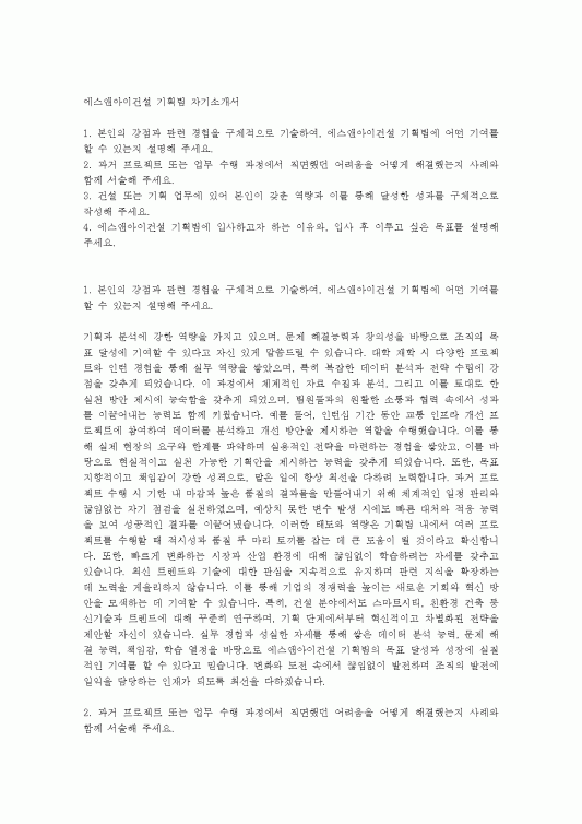 에스앤아이건설 기획팀 자기소개서