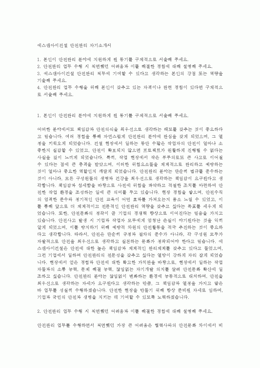 에스앤아이건설 안전관리 자기소개서