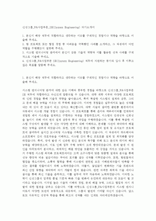 신성그룹_FA사업부문_SE(System Engineering) 자기소개서