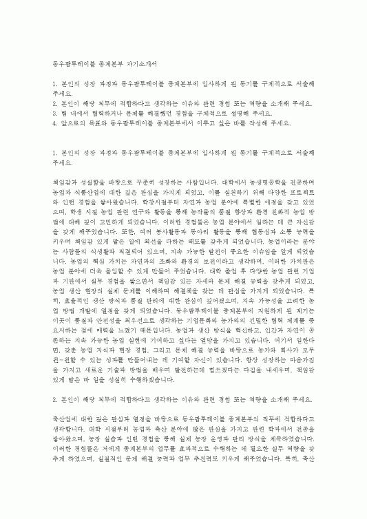 동우팜투테이블 종계본부 자기소개서