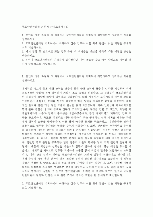 국토안전관리원 기획직 자기소개서 (4)
