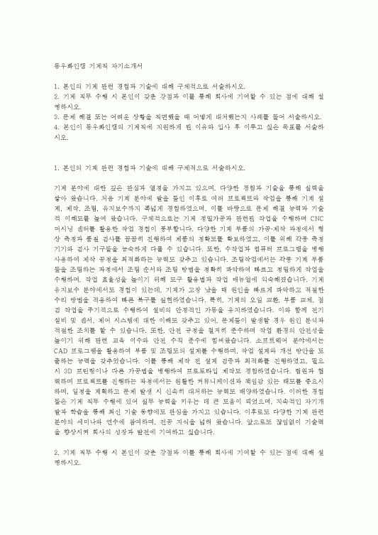 동우화인캠 기계직 자기소개서