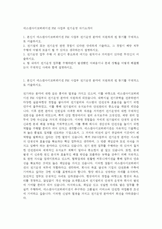 에스앤아이코퍼레이션 FM 사업부 전기운영 자기소개서