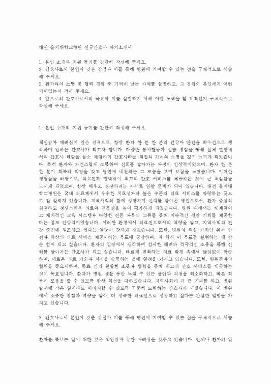 대전 을지대학교병원 신규간호사 자기소개서