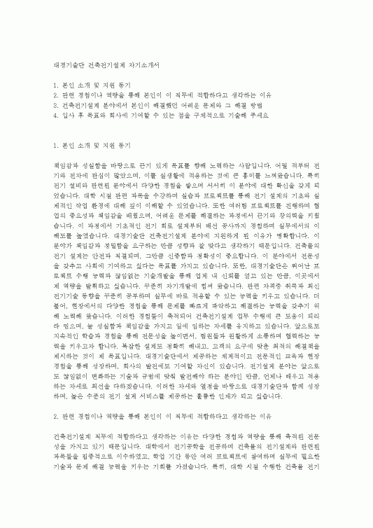 대경기술단 건축전기설계 자기소개서