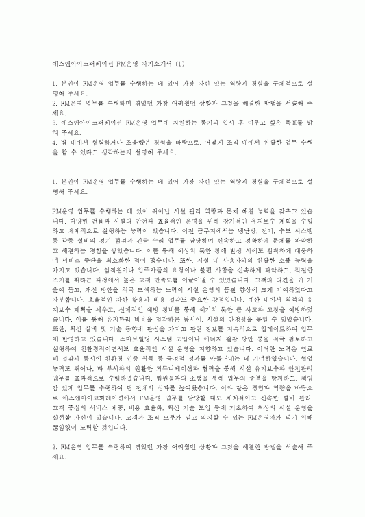 에스앤아이코퍼레이션 FM운영 자기소개서 (1)