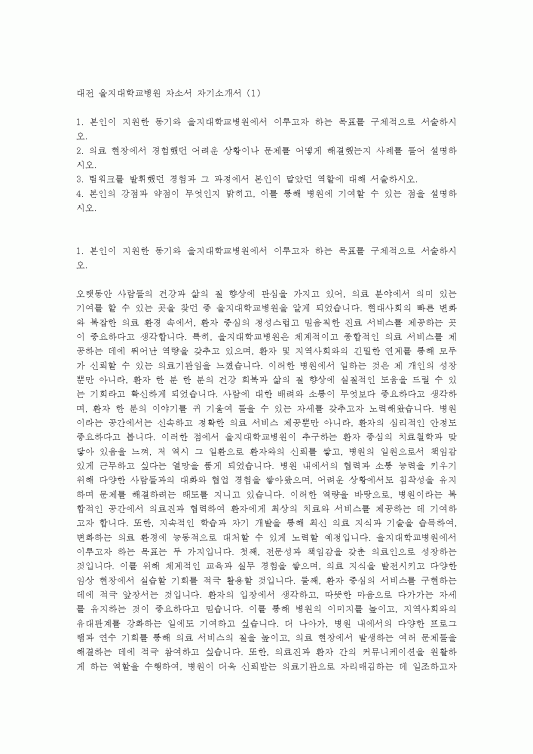 대전 을지대학교병원 자소서 자기소개서 (1)
