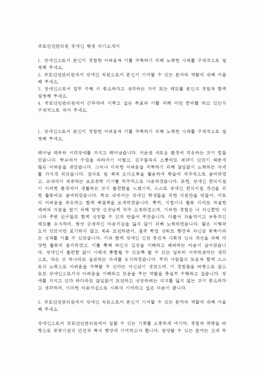 국토안전관리원 장애인 행정 자기소개서