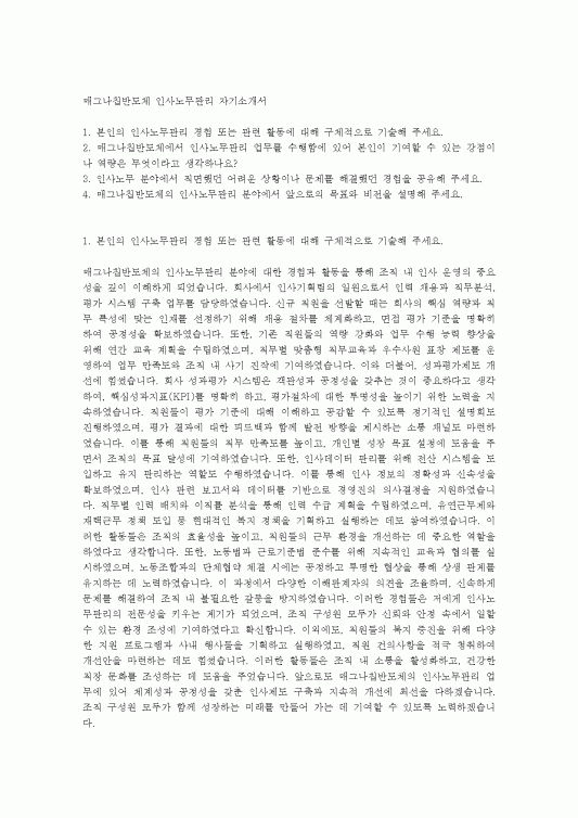 매그나칩반도체 인사노무관리 자기소개서