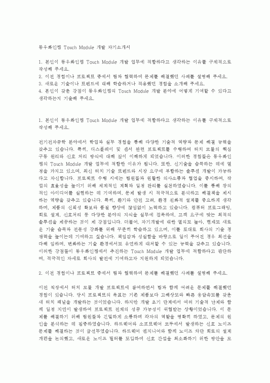 동우화인켐 Touch Module 개발 자기소개서