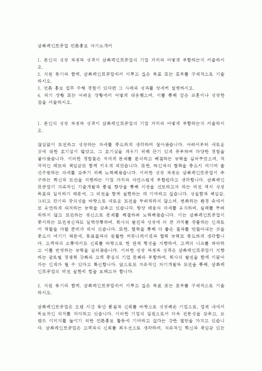 삼화페인트공업 언론홍보 자기소개서
