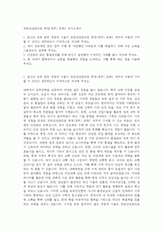 국토안전관리원 충청(청주) 토목C 자기소개서