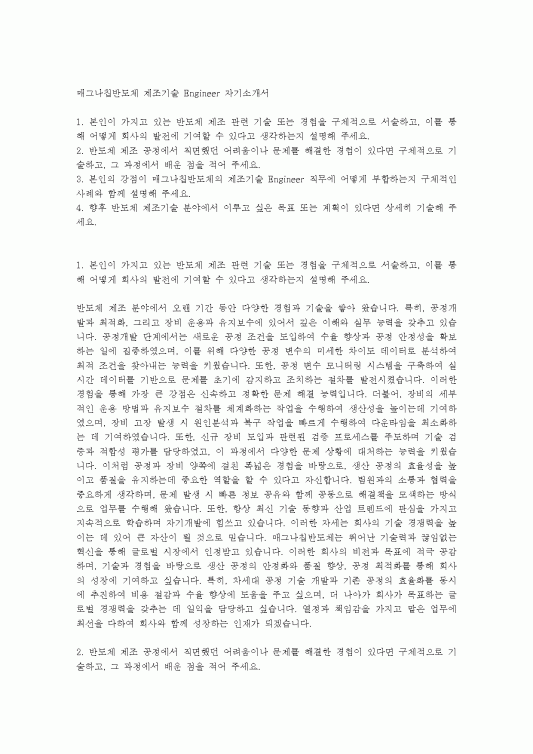 매그나칩반도체 제조기술 Engineer 자기소개서