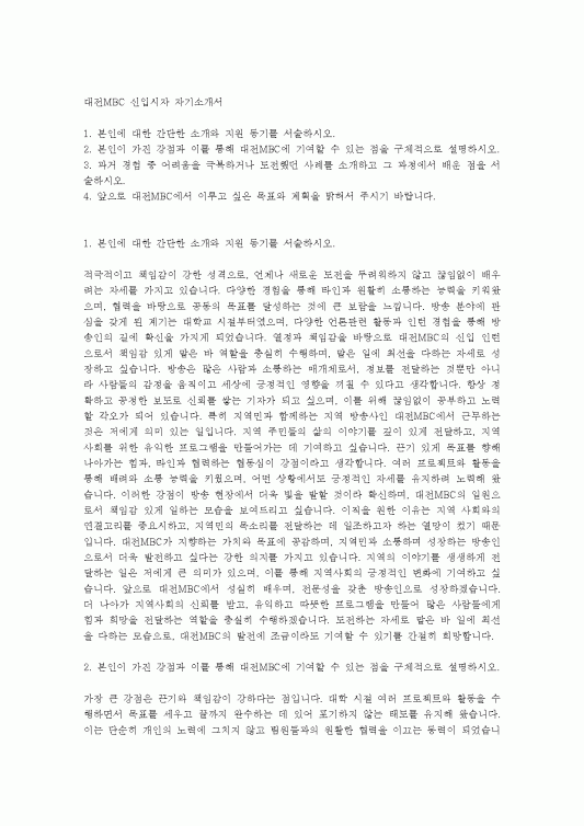 대전MBC 신입시자 자기소개서