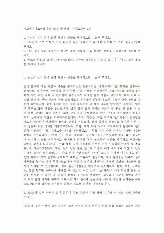 에스앤아이코퍼레이션 FM운영(전기) 자기소개서 (2)