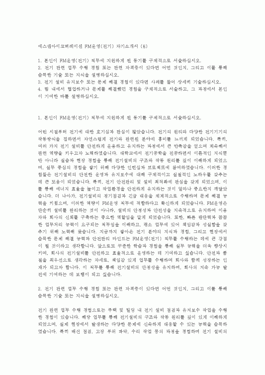 에스앤아이코퍼레이션 FM운영(전기) 자기소개서 (8)