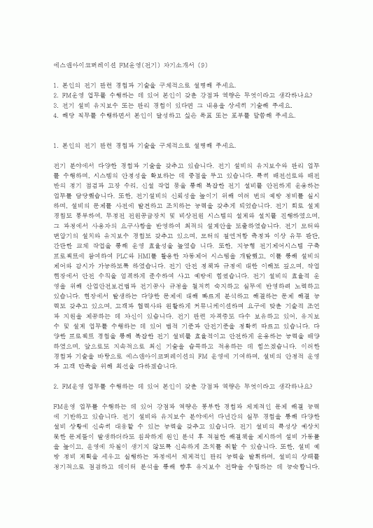 에스앤아이코퍼레이션 FM운영(전기) 자기소개서 (9)
