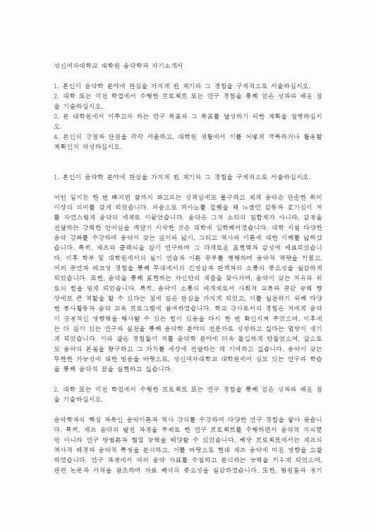 성신여자대학교 대학원 음악학과 자기소개서
