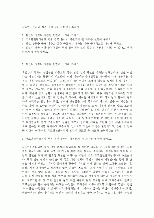 국토안전관리원 행정 경영 6급 인턴 자기소개서