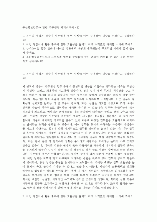 부산항보안공사 일반 사무행정 자기소개서 (2)