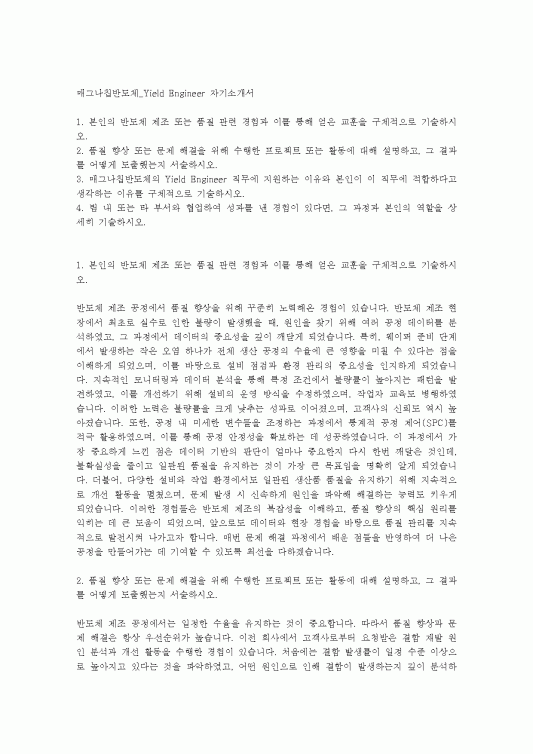 매그나칩반도체_Yield Engineer 자기소개서